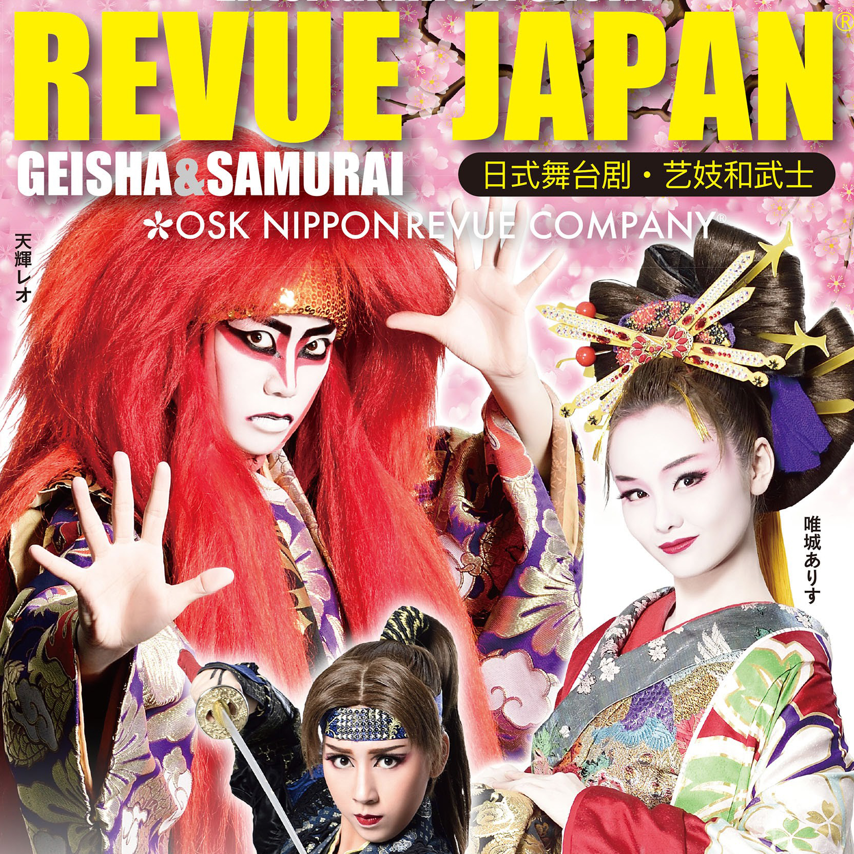 REVUE JAPAN～GEISHA ＆ SAMURAI～ ｜松竹芸能 DAIHATSU 心斎橋角座｜松竹芸能株式会社